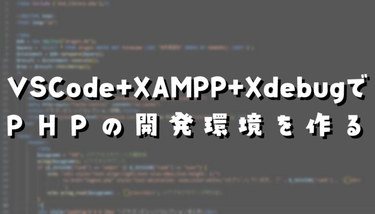 VSCode+XAMPP+XdebugでPHPの開発環境を作る | てめさんだいありー。
